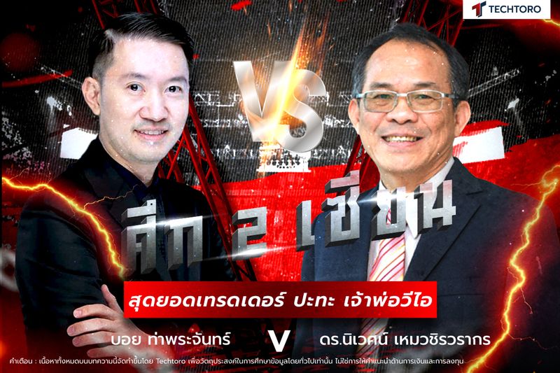 [TechToro] ศึก 2 เซียน ‘บอย ท่าพระจันทร์’ VS ‘ดร.นิเวศน์’ สุดยอดเทรดเดอร์ ปะทะ เจ้าพ่อวีไอ 🔥เป็น ...