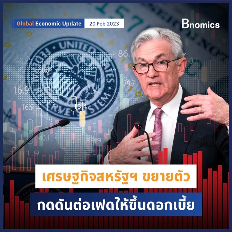 [Bnomics] เศรษฐกิจสหรัฐฯ ขยายตัว กดดันต่อเฟดให้ขึ้นดอกเบี้ย จากข้อมูลที่เผยแพร่ล่าสุด บ่งชี้ว่า ...