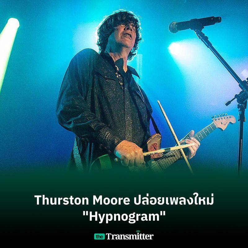 [The Transmitter] Thurston Moore ปล่อยเพลงใหม่ "Hypnogram" ล่าสุด Thurston Moore อดีตฟรอนท์แมน ...
