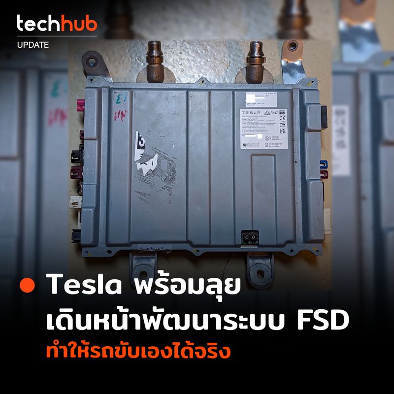 [Techhub] Tesla พัฒนาระบบ FSD ทำให้รถขับเองได้จริง Elon Musk ซีอีโอของ ...