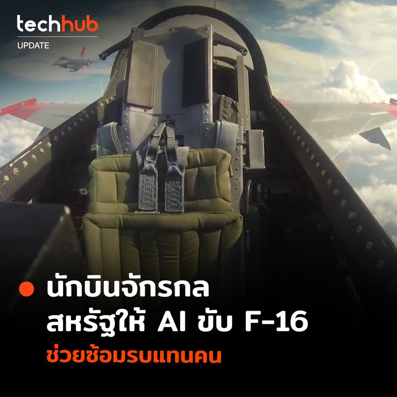 [Techhub] สหรัฐให้ AI ขับ F-16 ช่วยซ้อมรบแทนคน [ครั้งแรกของ AI] เคยแอบจินตนาการว่า จะเป็นอย่างไร ...