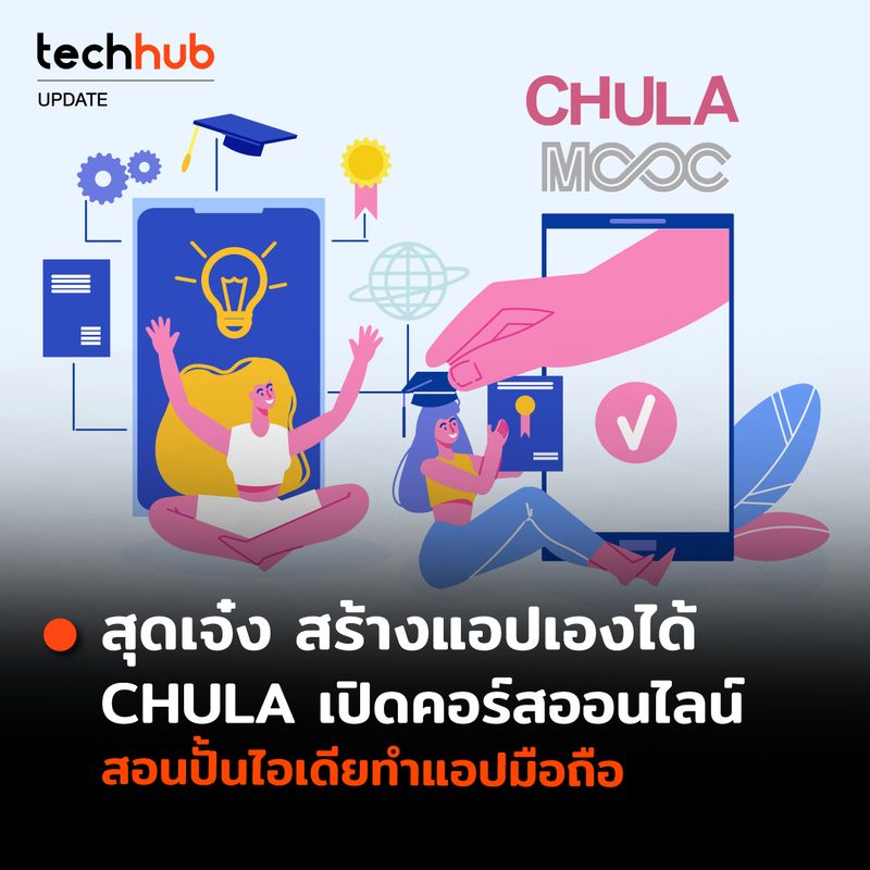 [Techhub] Chula เปิดคอร์สออนไลน์ ปั้นไอเดียทำแอปมือถือ เอาใจคนรักไอที ...