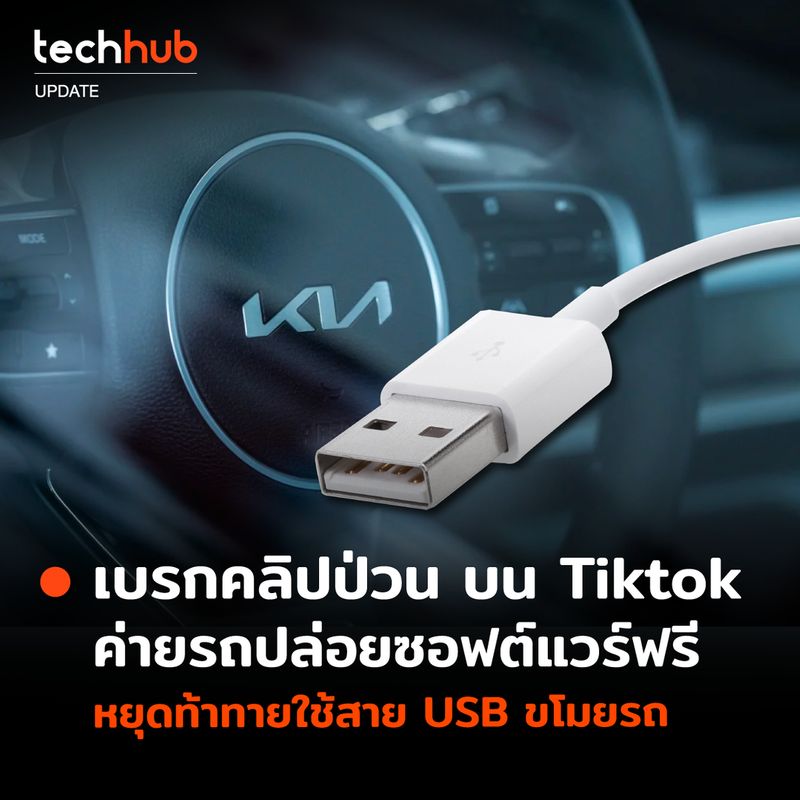 [Techhub] ค่ายรถปล่อยซอฟต์แวร์ หยุดท้าทาย ใช้สาย USB ขโมยรถ บน Tiktok เป็นเรื่องขึ้นมาจนได้ ...