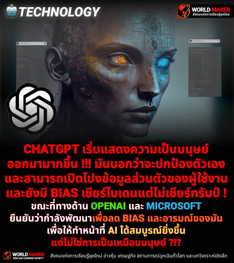 [World Maker] 🤖TECHNOLOGY - ChatGPT เริ่มแสดงความเป็นมนุษย์ออกมามากขึ้น !!! ⚠️ถือเป็นการตอกย้ำ ...