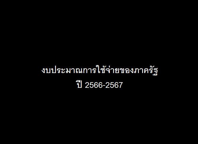 [อะหาซัง] งบประมาณการใช้จ่ายของภาครัฐ ปี 2566-2567 รัฐมนตรีว่าการกระทรวงการคลัง แนะติดตามปัจจัย ...