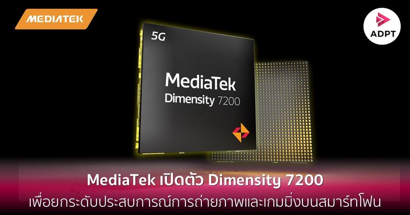 [ADPT.news] MediaTek เปิดตัว Dimensity 7200 MediaTek เปิดตัว Dimensity 7200 เพื่อยกระดับ ...