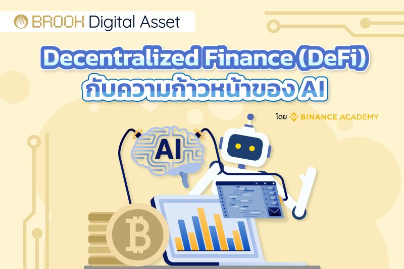 [Brook Digital Asset] 📣 Decentralized Finance (DeFi) กับความก้าวหน้าของ ...