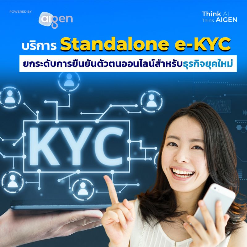 [AI GEN : ไอเจ็น] บริการ Standalone e-KYC ยกระดับการยืนยันตัวตนออนไลน์สำหรับธุรกิจยุคใหม่ อ่าน ...