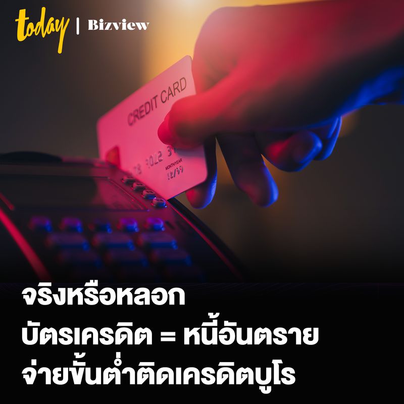 [TODAY Bizview] จริงหรือหลอก บัตรเครดิต = หนี้อันตราย จ่ายขั้นต่ำติดเค ...
