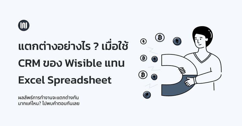 [Wisible] แตกต่างอย่างไร ? เมื่อใช้ CRM ของ Wisible แทน Excel Spreadsheet อ่านต่อได้ที่: http ...