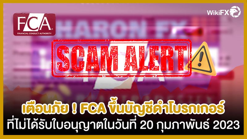 [WikiFX.TH] เตือนภัย!FCA ขึ้นบัญชีดำโบรกเกอร์ที่ไม่ได้รับใบอนุญาตในวันที่ 20 กุมภาพันธ์ 2023 ...