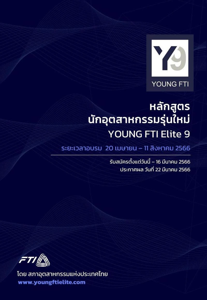 [FTI Business Matching หน่วยงานจับคู่ธุรกิจ ส.อ.ท.] Young FTI9 เปิดรับสมัครแล้ววันนี้ ...