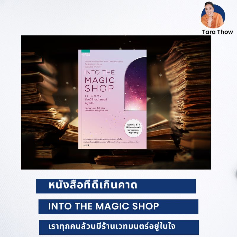 [Tara Thow เปลี่ยนชีวิตให้เป๊ะปังด้วยพลังจากรูปภาพ] INTO THE MAGIC SHOP ...