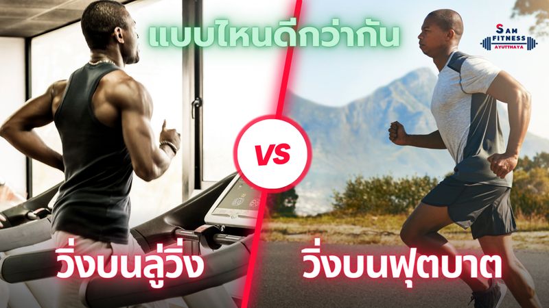 [Trainer Sam] วิ่งบนลู่วิ่ง กับ วิ่งบนฟุตบาต แบบไหนดีกว่ากัน? ทั้งการ ...
