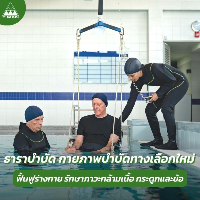 [T.MAN PHARMACEUTICAL] ธาราบำบัด กายภาพบำบัดทางเลือกใหม่ ฟื้นฟูร่างกาย ...