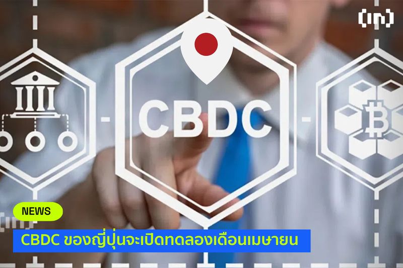 [BeInCrypto Thailand] ธนาคารกลางของญี่ปุ่นจะเริ่มทดสอบการใช้งานเงินเยนดิจิทัล ก่อนหน้านี้สถาบัน ...