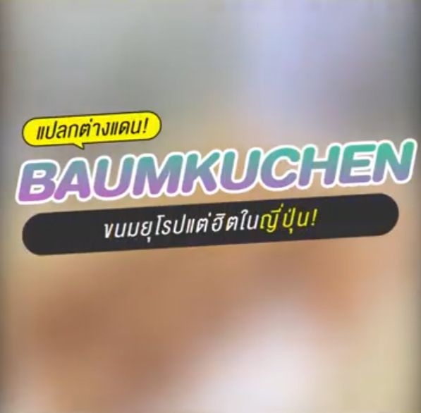 [ThaiSMEsCenter] Baumkuchen ขนมยุโรปแต่ฮิตในญี่ปุ่น! Baumkuchen (บวามคุเฮ็น) เป็นขนมที่มีต้น ...