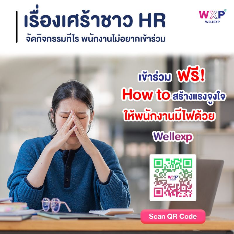 [WellExp] เข้าร่วมฟรี! "WellExp Demo Session"เรียนรู้วิธีการสร้างแรงจูงใจให้พนักงาน 😢เรื่องเศร้า ...