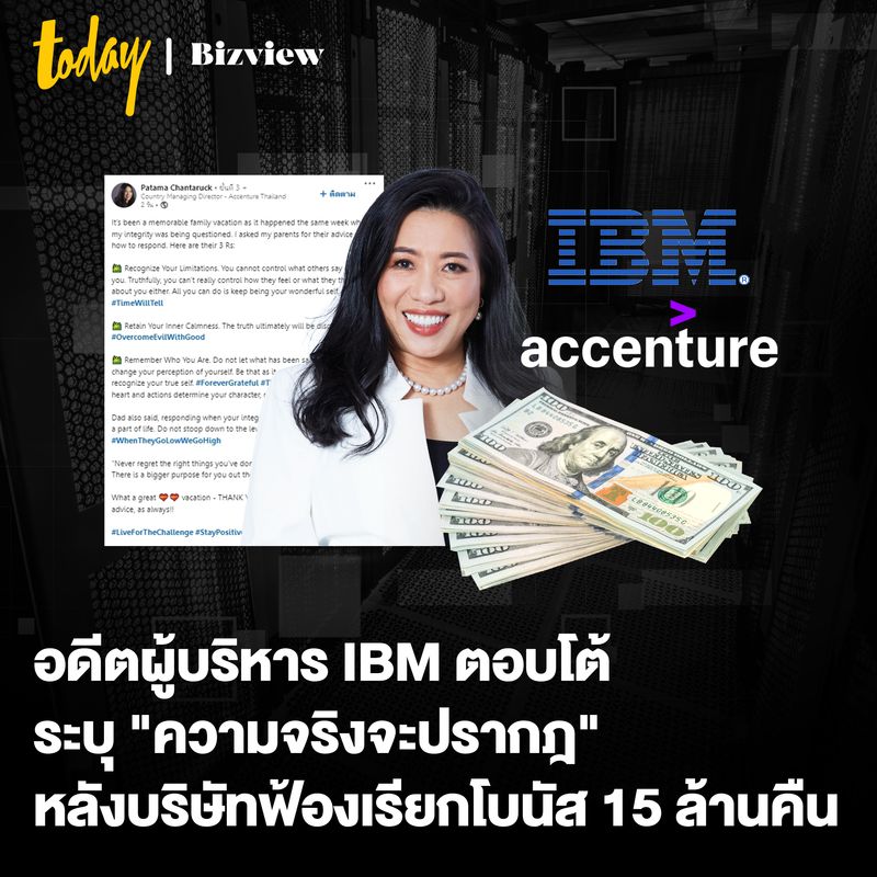 [TODAY Bizview] อดีตผู้บริหาร IBM ตอบโต้ หลังถูกบริษัทฟ้องเรียกโบนัส 15 ล้านคืน ‘ปฐมา จันทรักษ์ ...