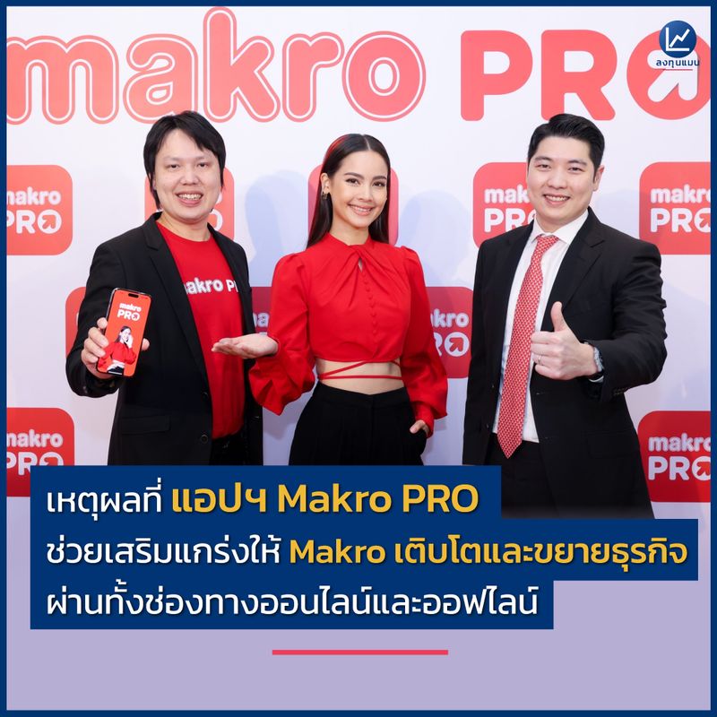 [ลงทุนแมน] เหตุผลที่ แอปฯ Makro PRO ช่วยเสริมแกร่งให้ Makro เติบโต และขยายธุรกิจผ่านทั้งช่องทาง ...