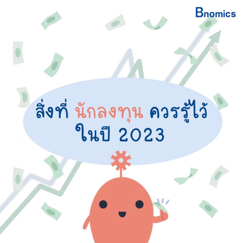 [Bnomics] สิ่งที่นักลงทุนควรรู้ไว้ ในปี 2023 การลงทุนเกี่ยวข้องกับภาวะเศรษฐกิจและสิ่งต่างๆที่ ...