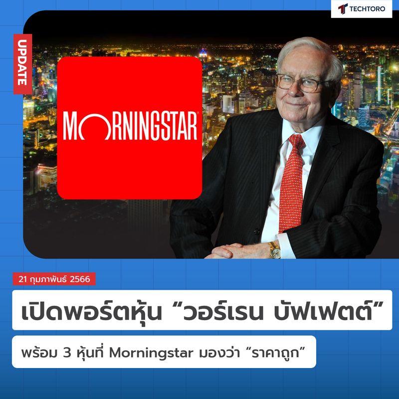 [TechToro] เปิดพอร์ตหุ้น “วอร์เรน บัฟเฟตต์” พร้อม 3 หุ้นที่ Morningstar มองว่า “ราคาถูก” ⭐ ...