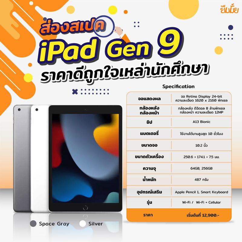 [ยืมมั้ย Yuemmai] ส่องสเปค iPad Gen9 ราคาดีถูกใจเหล่านักศึกษา! วันนี้แอดมินจะพาทุกคนมาทำความ ...