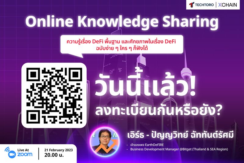 [TechToro] วันนี้แล้ว ‼️ ลงทะเบียนกันหรือยัง⁉️ สัมนาออนไลน์ในหัวข้อ “ความรู้เรื่อง DeFi พื้นฐาน ...