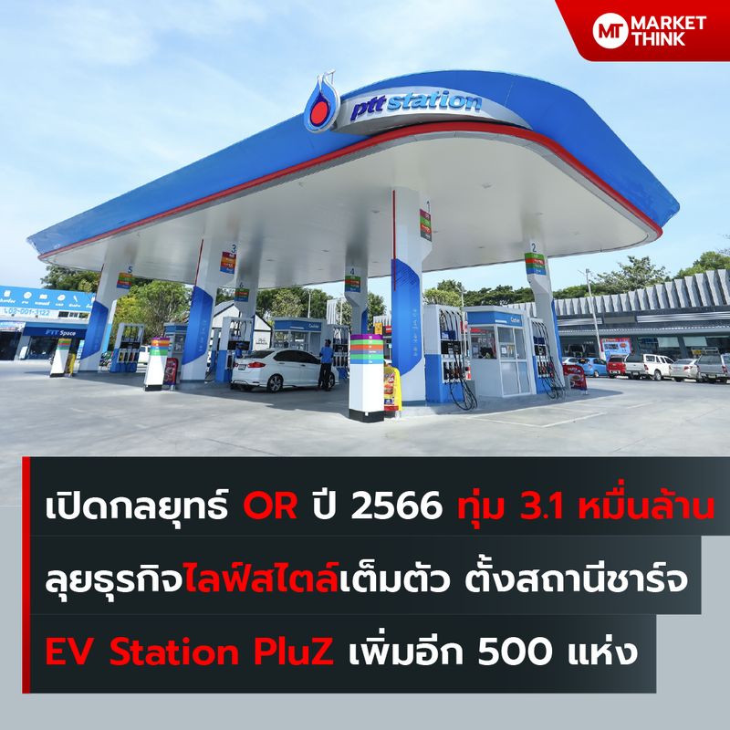 [MarketThink] OR ทุ่ม 3.1 หมื่นล้าน ลุยธุรกิจไลฟ์สไตล์ ตั้งสถานีชาร์จ EV เพิ่มอีก 500 แห่ง ...