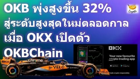 [Banana Crypto] OKB พุ่งสูงขึ้น 32% สู่ระดับสูงสุดใหม่ตลอดกาลเมื่อ OKX เปิดตัว OKBChain OKB พุ่ง ...