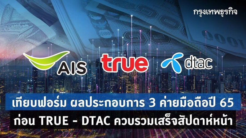 [กรุงเทพธุรกิจ] เทียบฟอร์ม! สรุปผลประกอบการค่ายมือถือไตรมาส 4 ปี 2565 AIS TRUE ก่อนควบรวม DTAC ...