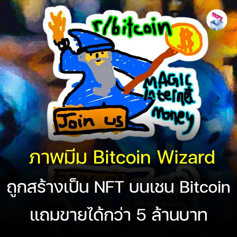 [NFT Thailand] ภาพมีม Bitcoin Wizard ถูกขายไปในราคากว่า 5 ล้านบาท ในรูป ...