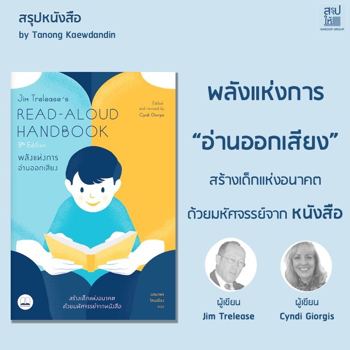 [สรุปให้] "พลังแห่งการอ่านออกเสียง Jim Trelease's Read-Aloud Handbook ...