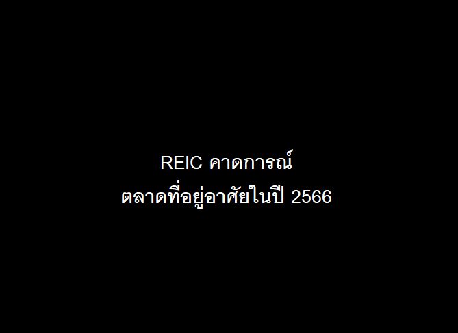 [อะหาซัง] REIC คาดการณ์ตลาดที่อยู่อาศัยในปี 2566 REIC คาดการณ์ภาพรวมตลาดที่อยู่อาศัยในปี 2566 มี ...
