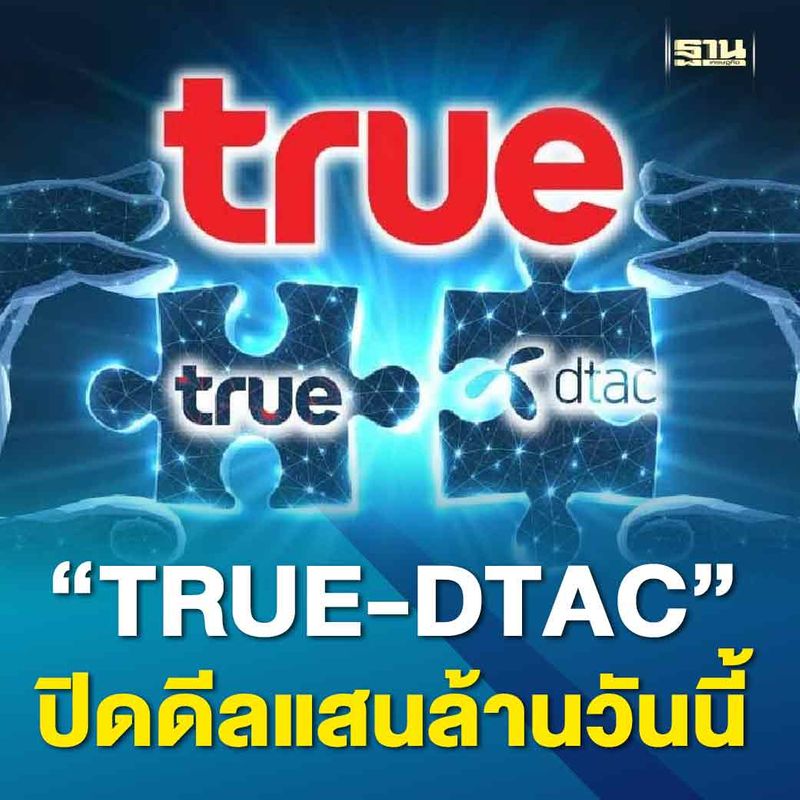 [ฐานเศรษฐกิจ_Thansettakij] “TRUE-DTAC” ปิดดีลวันนี้ เสนอที่ประชุมหุ้นสามัญร่วมควบรวมกิจการ “TRUE ...