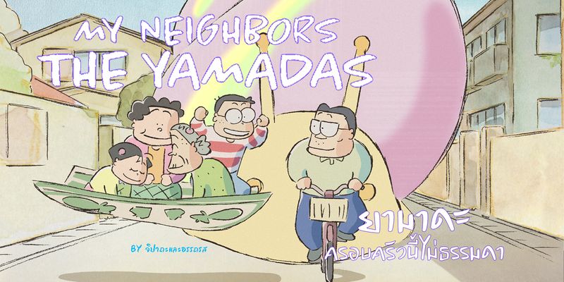 [จิปาถะ และ อรรถรส] My Neighbors the Yamadas : ยามาดะ ครอบครัวนี้ไม่ ...