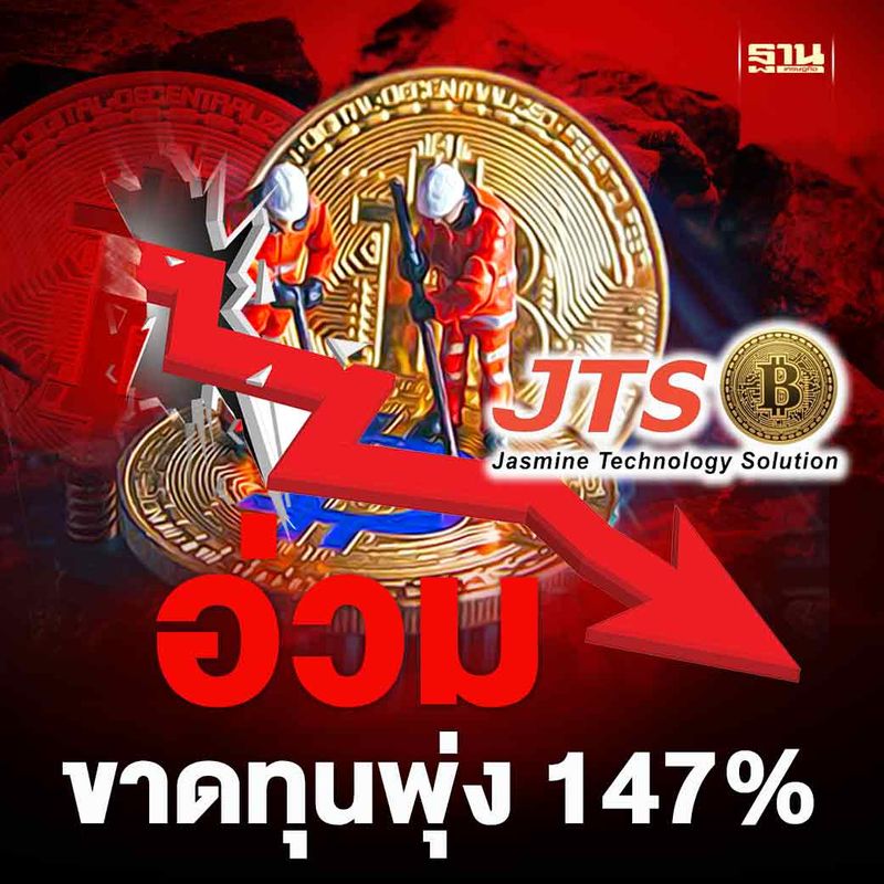 [ฐานเศรษฐกิจ_Thansettakij] JTS ปี65 อ่วมขาดทุน 150 ล้าน ต้นทุนเหมืองขุดบิตคอยน์พุ่ง เล็งย้ายฐาน ...