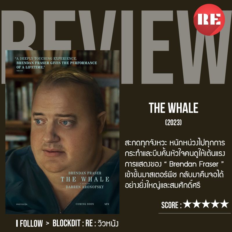[Re : วิวหนัง] [รีวิวหนัง] The Whale (2023) " คำขอสุดท้ายของช่วงชีวิต ...