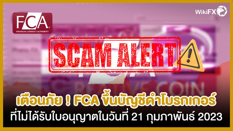 [WikiFX.TH] เตือนภัย! FCA ขึ้นบัญชีดำโบรกเกอร์ที่ไม่ได้รับใบอนุญาตในวันที่ 21 กุมภาพันธ์2023 คำ ...