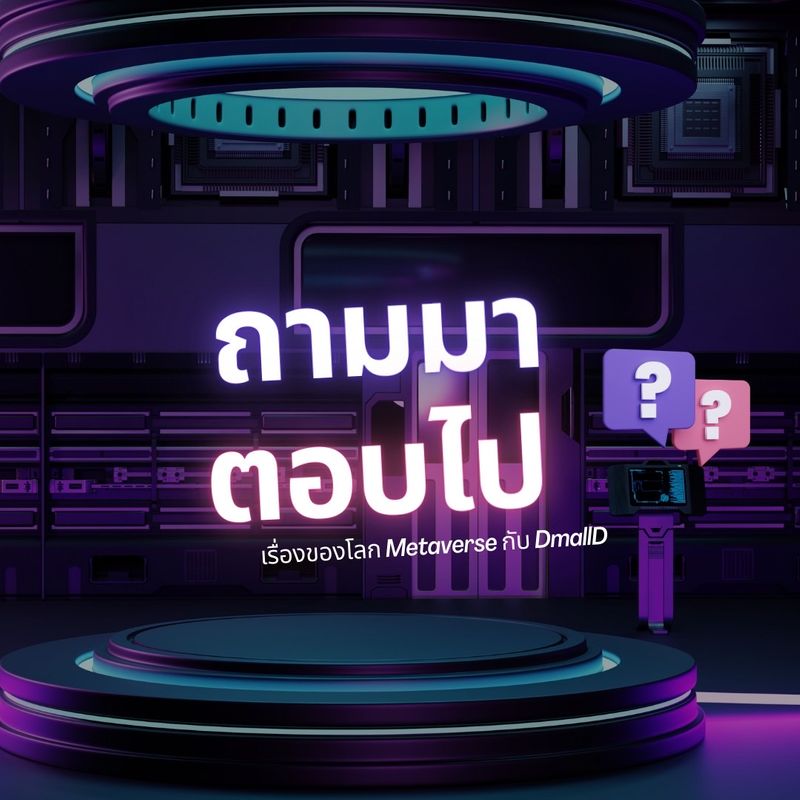 [Metaverse.dmalld.com] 📌 คำถามที่พบบ่อย ในเรื่องของ Metaverse #dmalld #Metaverse