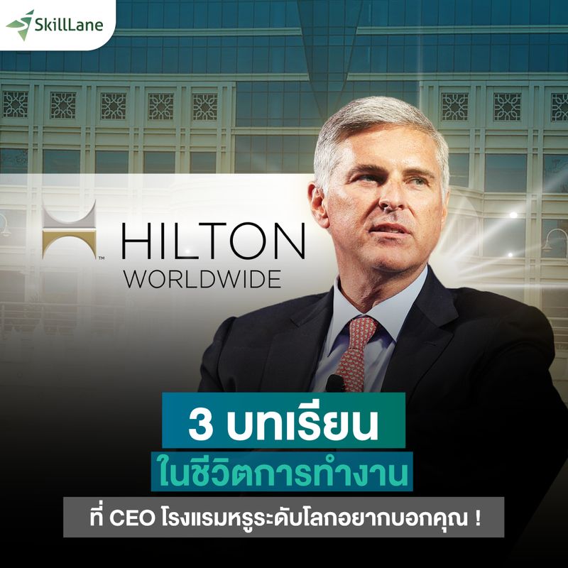 [SkillLane] 3 บทเรียนในชีวิตการทำงาน ที่ CEO โรงแรมหรูระดับโลกอยากบอกคุณ ! เรื่องนี้มาจากซีรีย์ ...
