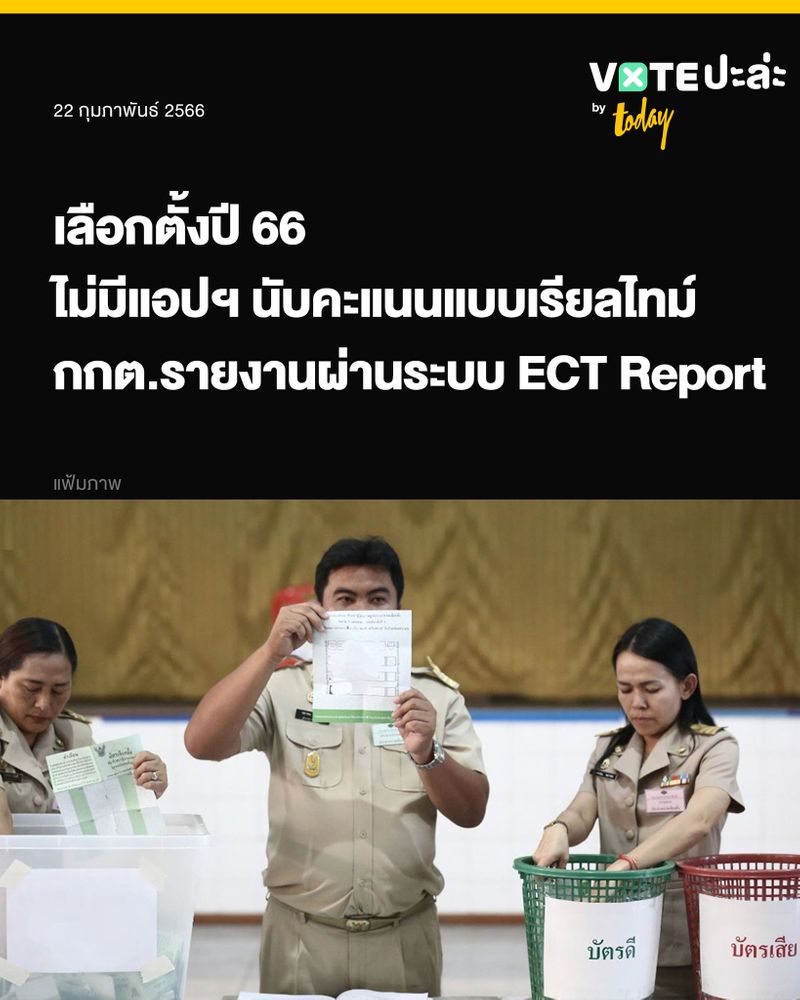 [TODAY] เลือกตั้งปี 66 กกต. เตรียมรายงานผลผ่านระบบ ECT Report แทนแอปฯ นับคะแนนเรียลไทม์ สำนักงาน ...