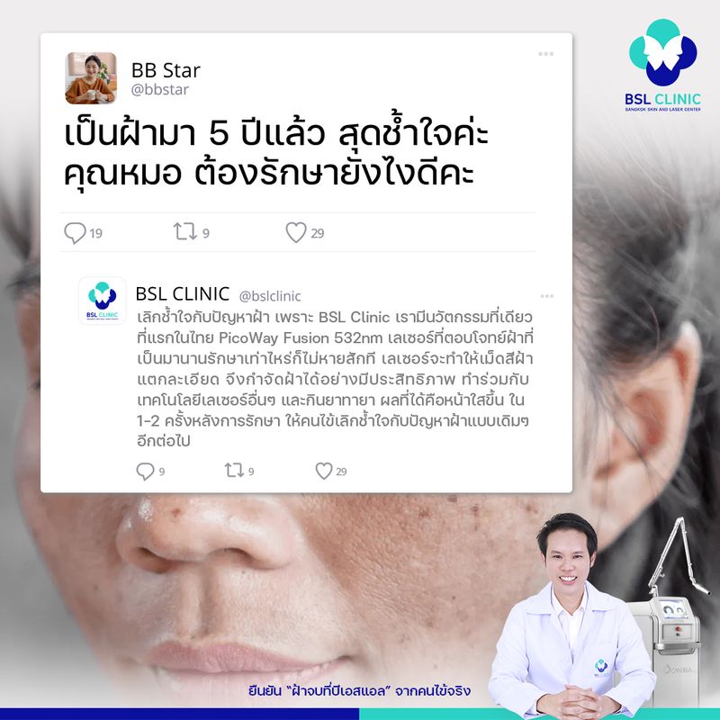 [BSL Clinic] เป็นฝ้ามา 5 ปีแล้ว สุดช้ำใจค่ะคุณหมอ ต้องรักษายังไงดีคะ 📍 ...
