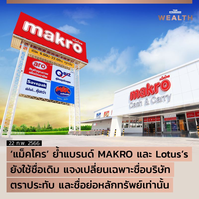 [THE STANDARD WEALTH] ‘แม็คโคร’ ย้ำแบรนด์ MAKRO และ Lotus’s ยังใช้ชื่อ ...
