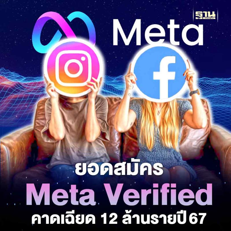 [ฐานเศรษฐกิจ_Thansettakij] "เมตา"ยอดสมัครบริการ Meta Verified คาดเฉียด 12 ล้านรายในปี 67 ...