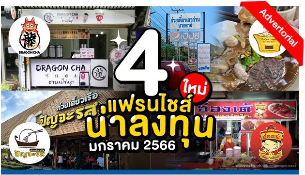 [ThaiFranchiseCenter] 4 แฟรนไชส์มาใหม่! น่าลงทุนประจำเดือนมกราคม 2566 เดือนแรกของปีใหม่! หลายคน ...