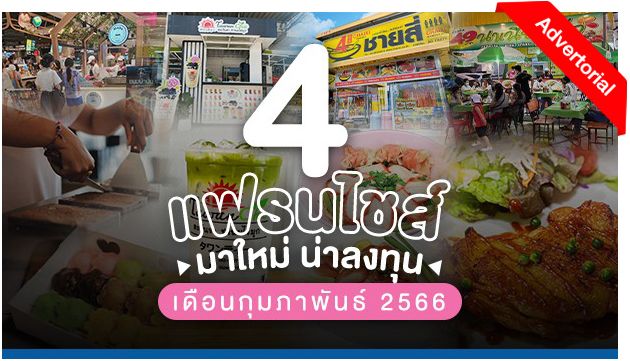 [ThaiFranchiseCenter] 4 แฟรนไชส์มาใหม่! น่าลงทุนประจำเดือนกุมภาพันธ์ 2566 ก้าวสู่เดือนที่ 2 ของ ...