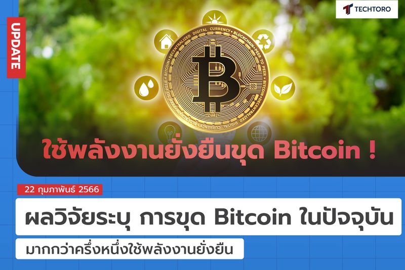 [techtoro] ผลวิจัยระบุ การขุด Bitcoin ในปัจจุบัน มากกว่าครึ่งหนึ่งใช้