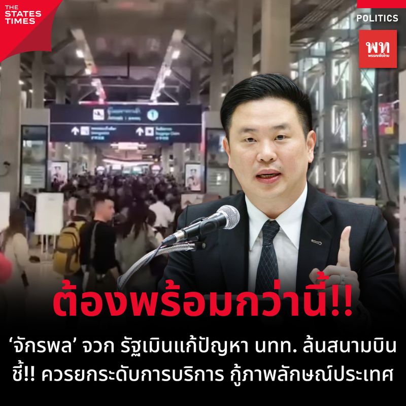 [THE STATES TIMES] ต้องพร้อมกว่านี้!! ‘จักรพล’ จวก รัฐเมินแก้ปัญหา นทท ...