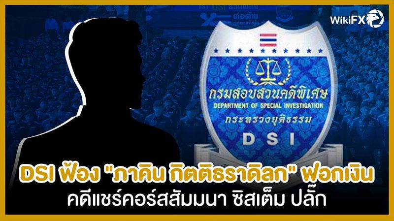 [WikiFX.TH] DSI ฟ้อง "ภาคิน กิตติธราดิลก" ฟอกเงิน คดีแชร์คอร์สสัมมนา ซิสเต็ม ปลั๊ก อ่านเพิ่มเติม ...